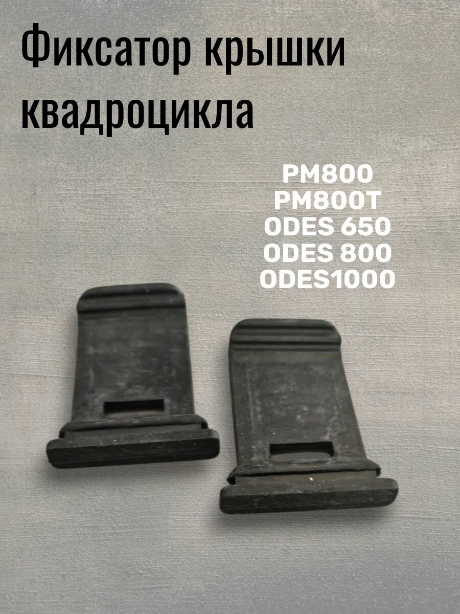 Фиксатор крышки квадроцикла (2шт) ATV 800/800Т/800DUO ODES 650/800/1000 13610630070, 13610630071