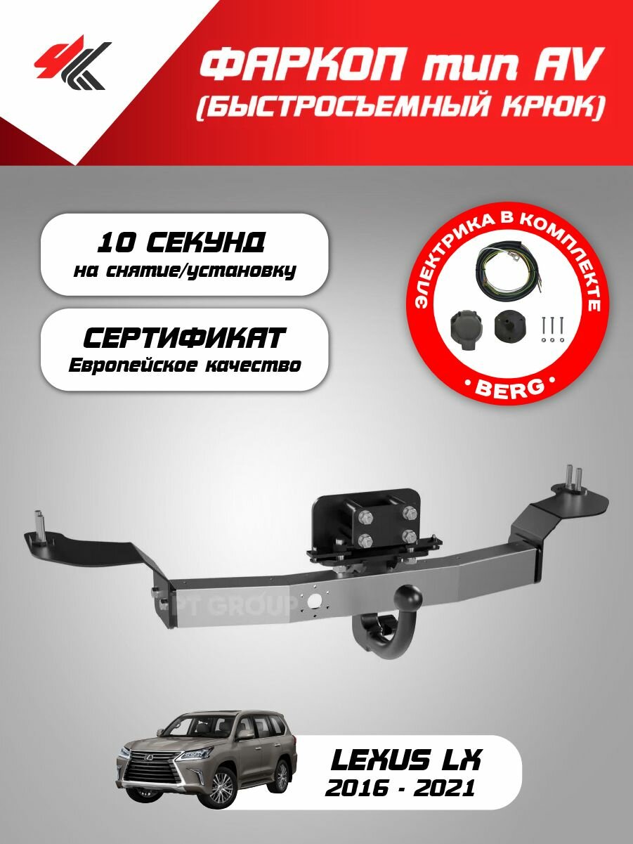 Фаркоп (тип "AV") с нержавеющей накладкой для лексус ЛХ (2016-2021) "PT-Group" + электрика "Berg"