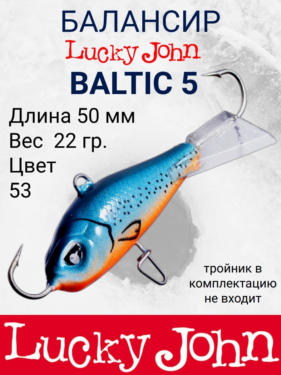 Балансир Lucky John BALTIC 5 длина 50мм. вес- 22 гр. цвет-53