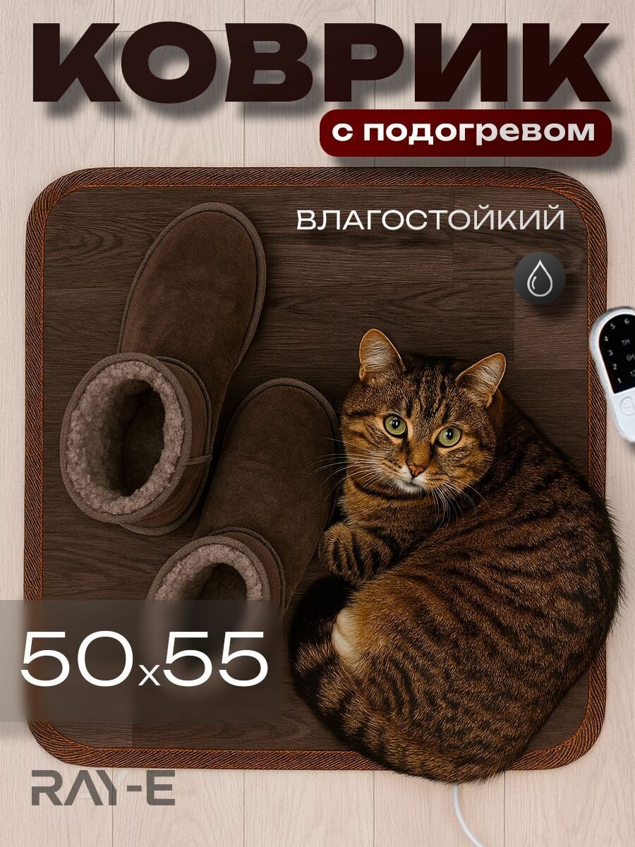 Электрический теплый коврик с подогревом для обуви и ног, теплая подстилка для животных размер 50*55