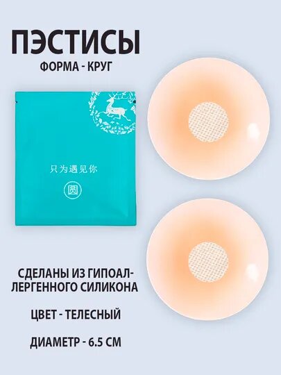 Стикини для солярия, многоразовые, силиконовые, невидимые, цвет телесный, 2 шт, форма круг