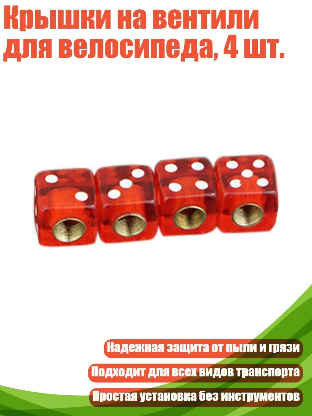 Крышки на вентили для велосипеда, 4 шт, красный