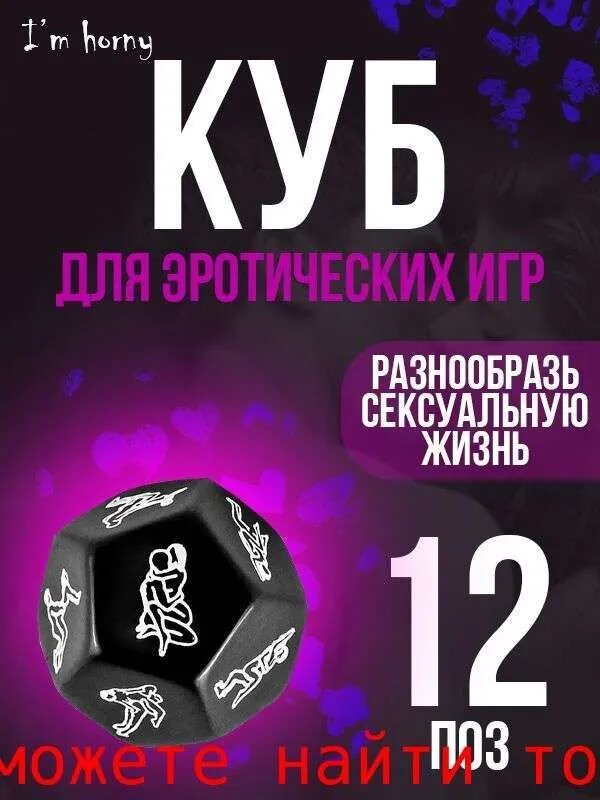 Эротический кубик 12 поз для взрослых, черный. Интимная игра для пар