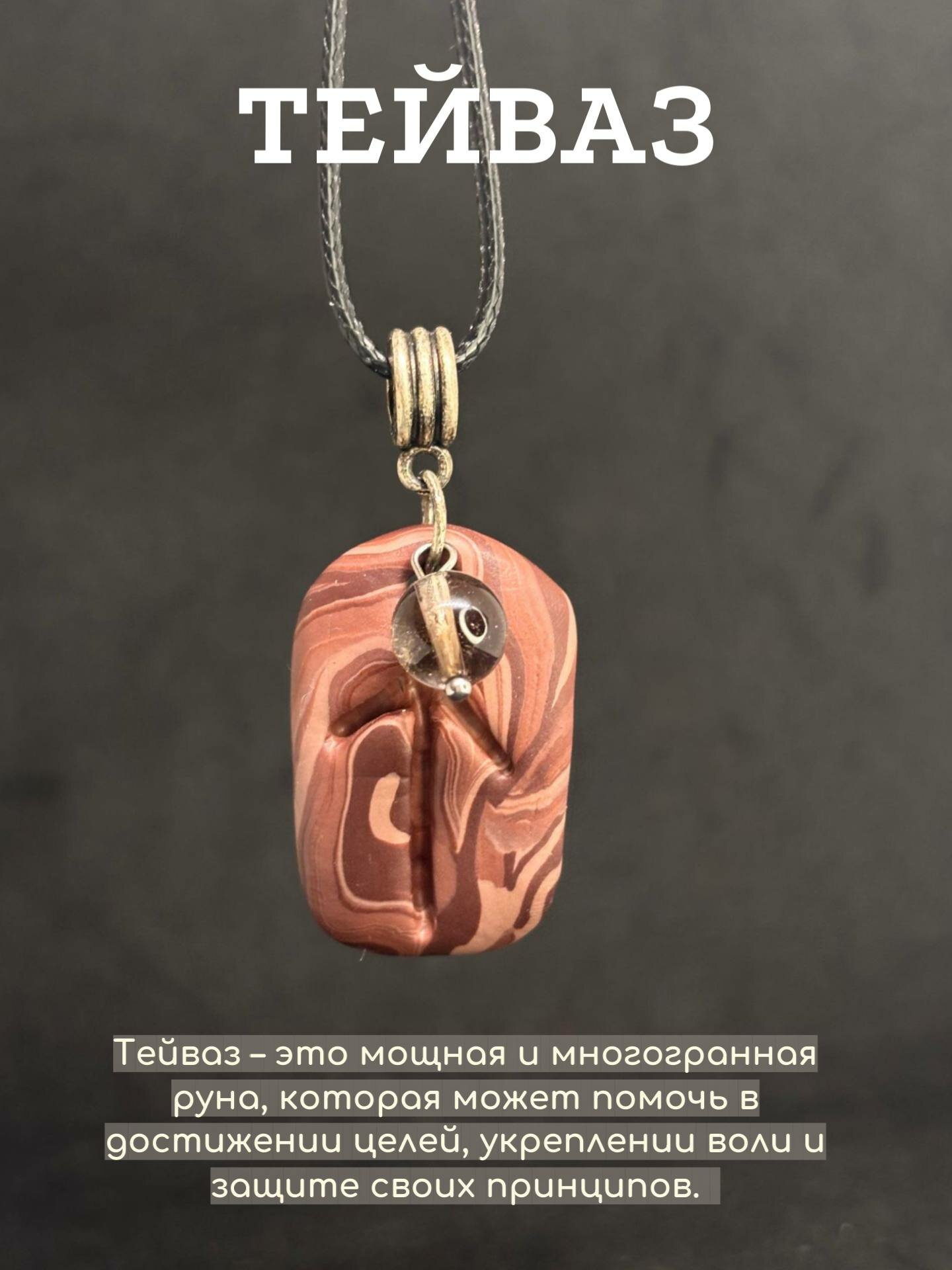 Руна тейваз