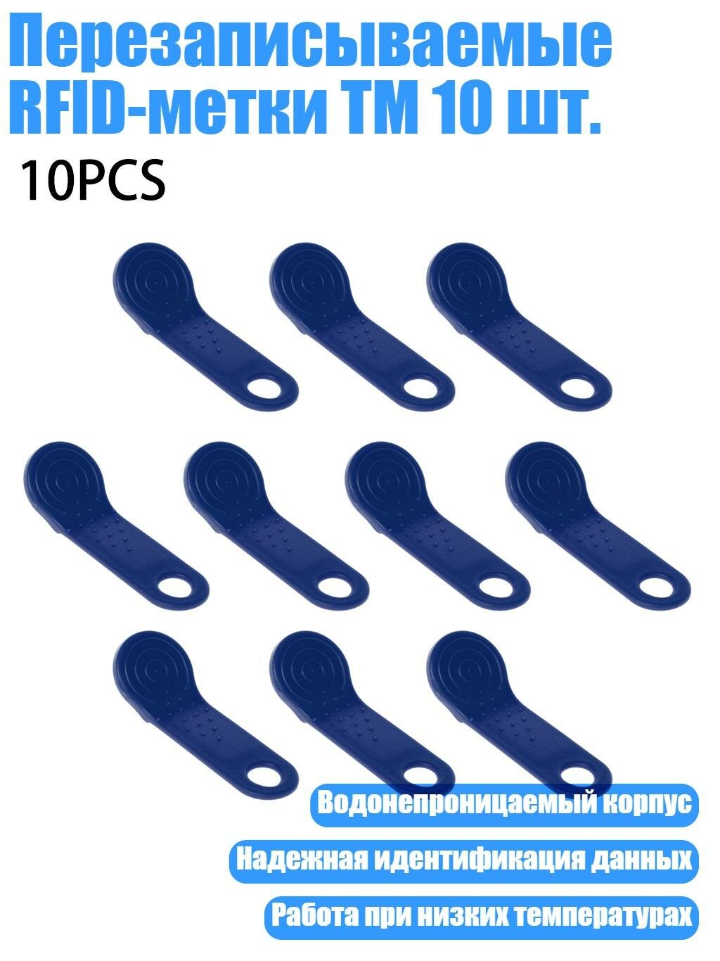 Перезаписываемые RFID-метки TM 10 шт, Синий