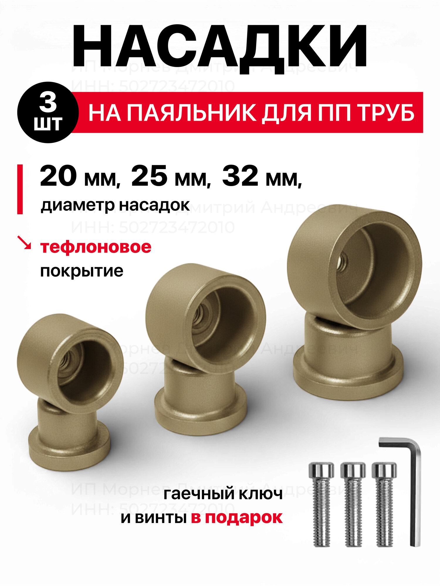 Насадки для паяльника полипропиленовых труб набор 3 шт, 20,25,32 мм