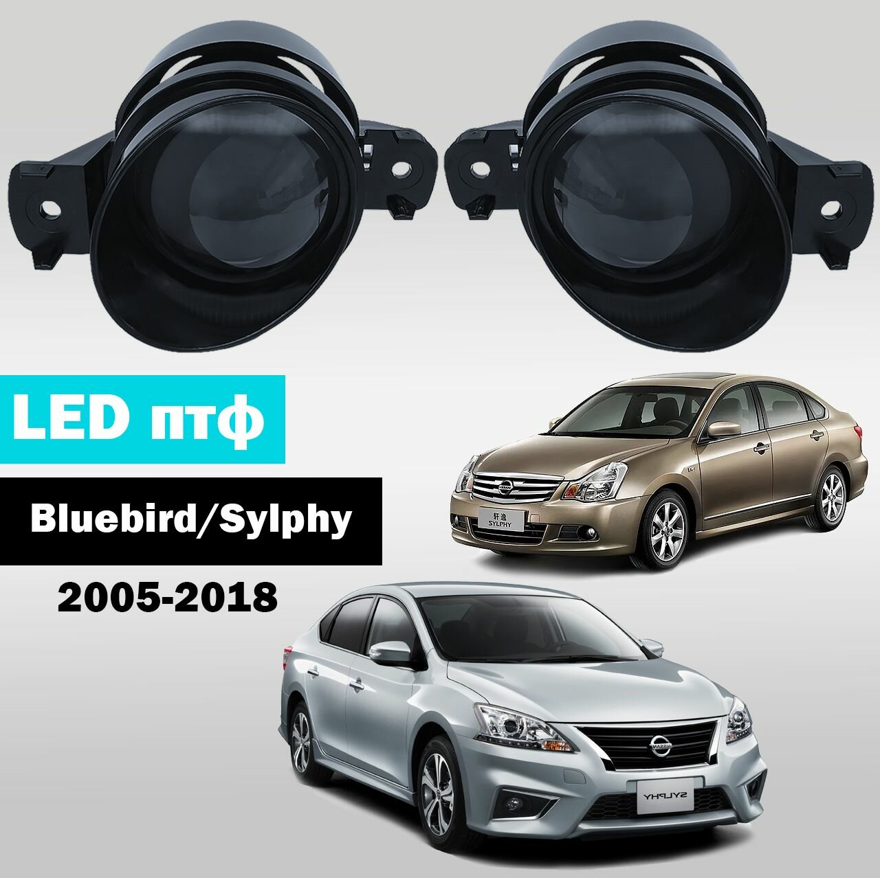 Противотуманные фары Nissan Bluebird/Sylphy GIl B17 2005-2018 Светодиодные туманки Bi-LED птф 80W Ниссан Блуберд/Силфи