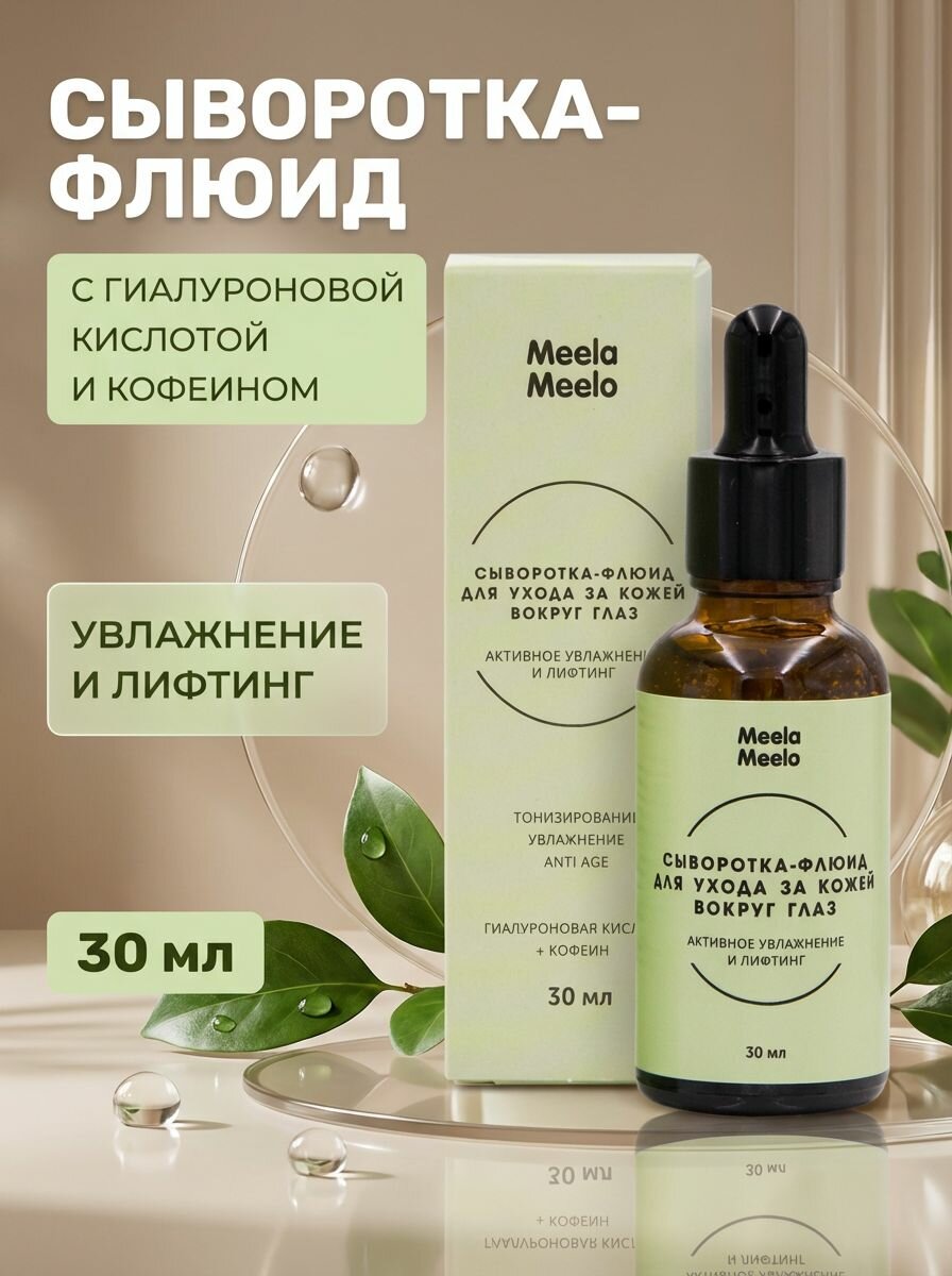 Сыворотка-флюид Активное увлажнение и лифтинг для ухода за кожей вокруг глаз с кофеином и гиалуроновой кислотой, 30 мл
