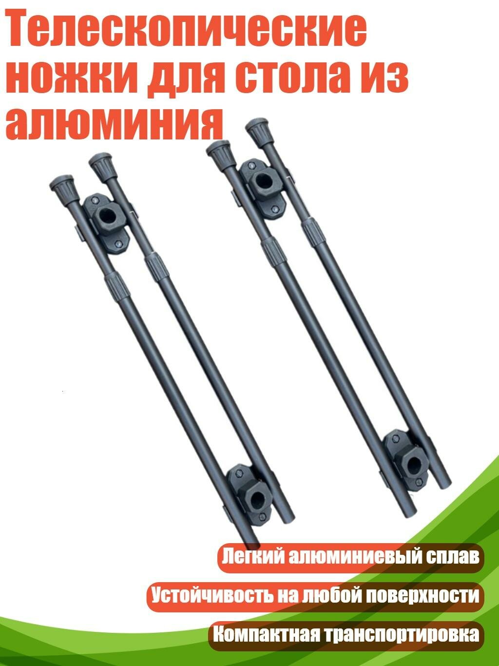 Телескопические ножки для стола из алюминия, 60cm