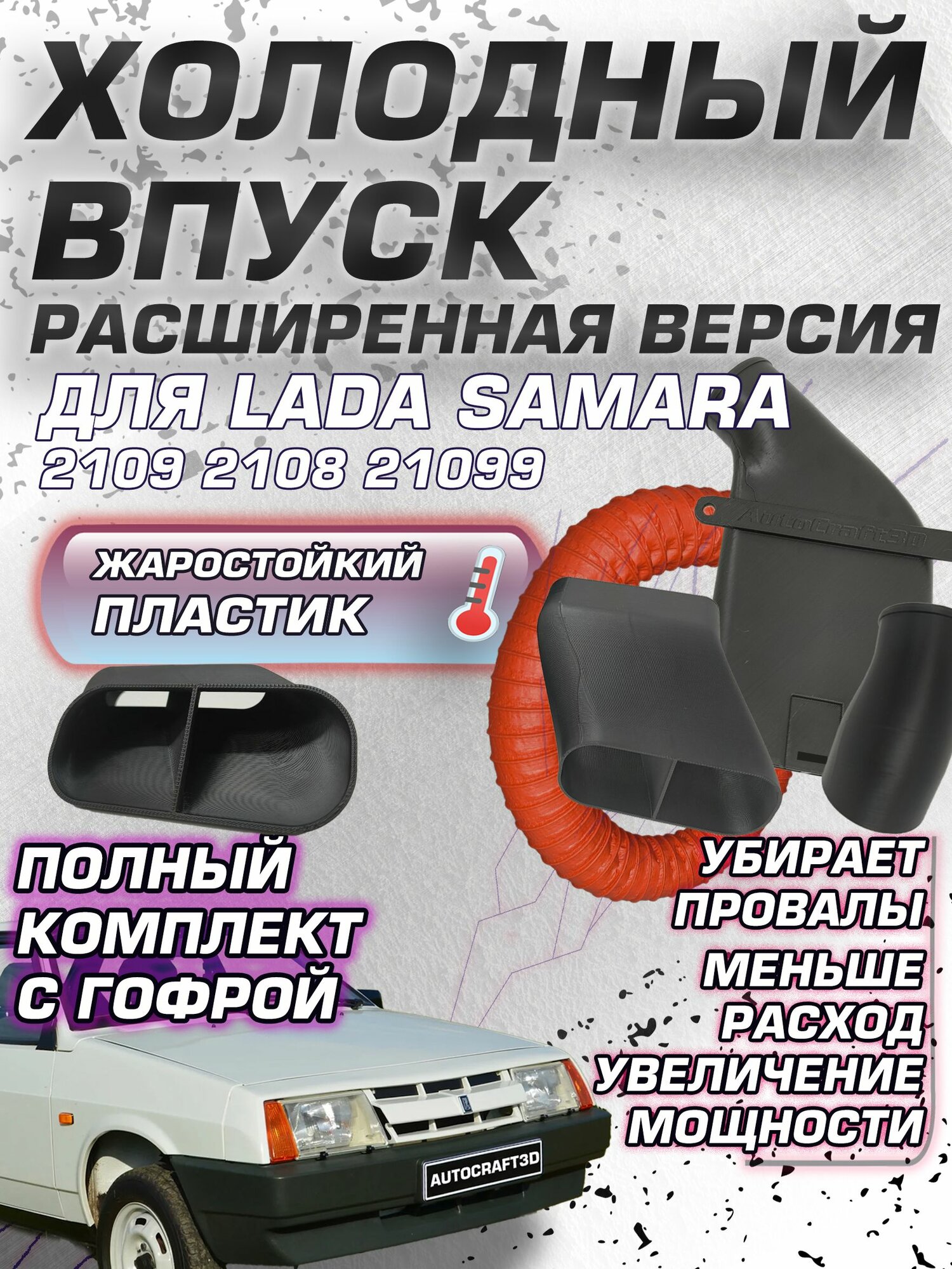 Холодный впуск для ВАЗ 2108/09/99 Карбюратор расширенный с гофрой