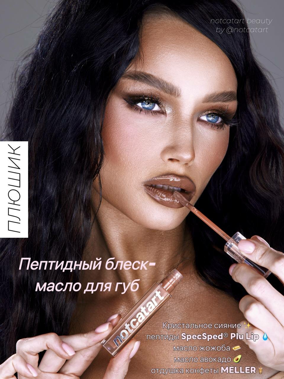 Реконструирующий бальзам масло блеск для губ notcatart MeowGloss, с пептидами и маслами, бежевый цвет плюшик