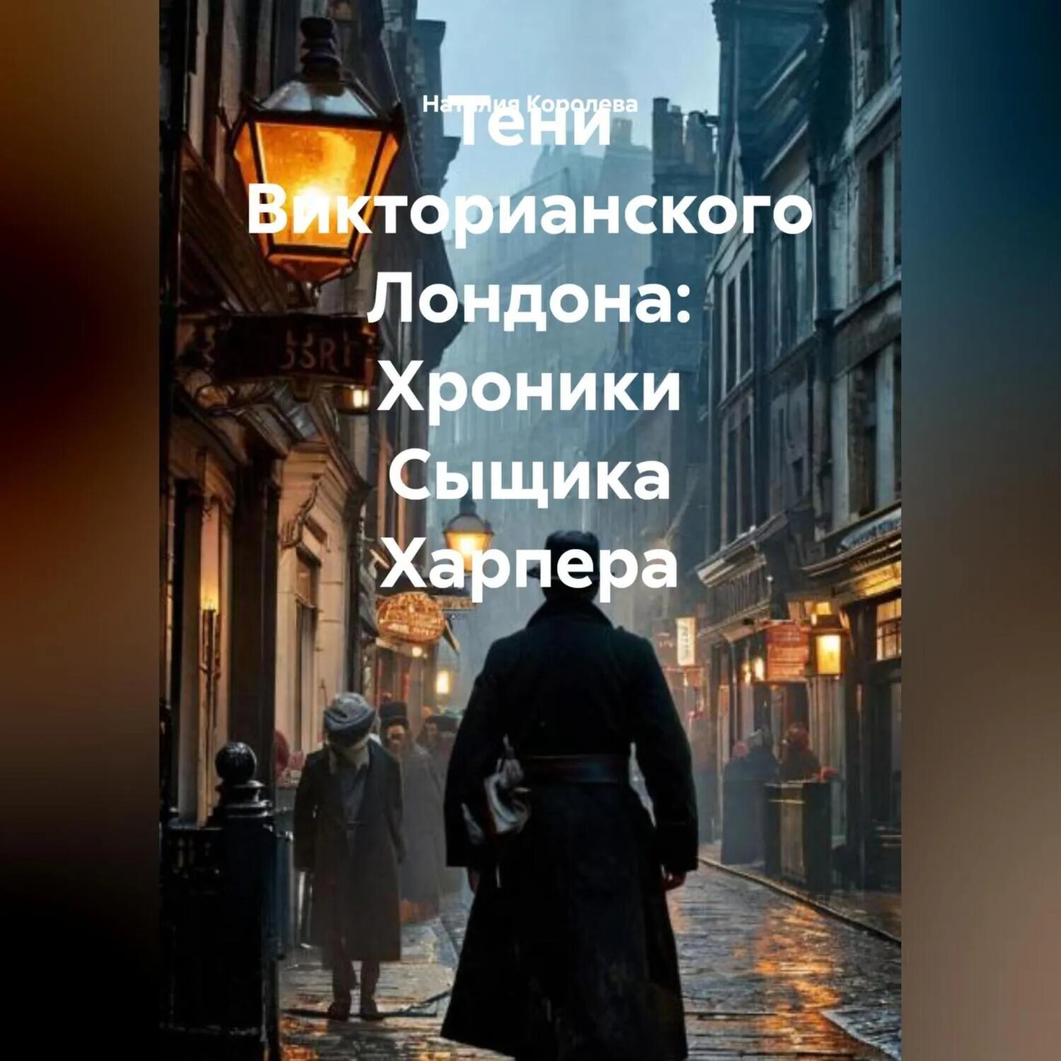 Тени Викторианского Лондона: Хроники Сыщика Харпера [Аудиокнига]