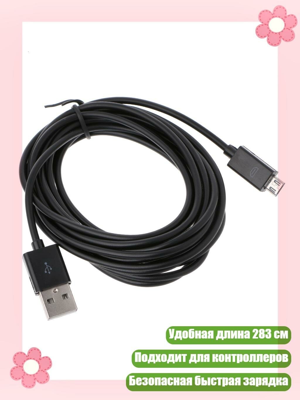 Кабель Micro USB 283 см для зарядки контроллера и геймпадов, Черный