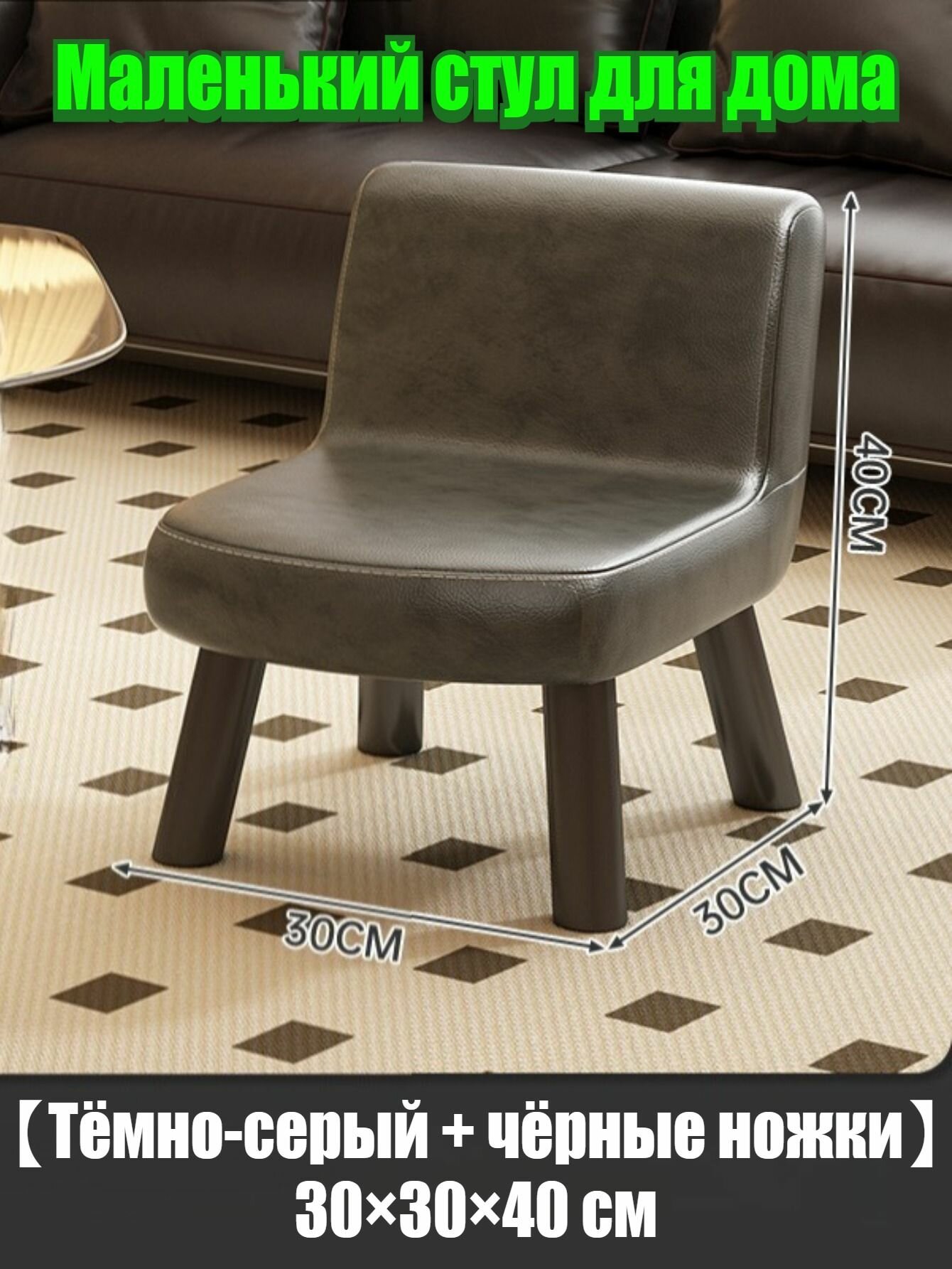 Маленький диванный табурет с кожаной спинкой для дома