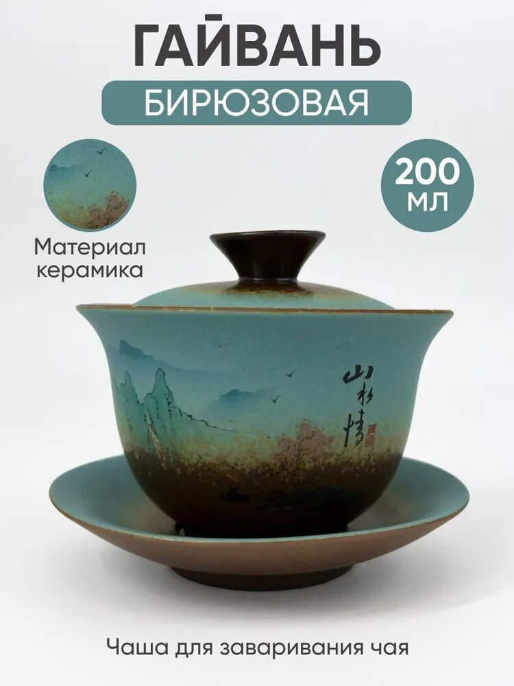 Гайвань керамическая Peace Tea, с крышкой, для чая, бирюзовая, 200мл