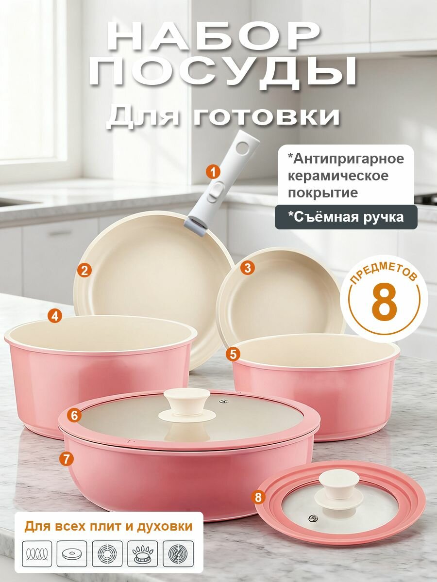 Набор сковородок вок 8 предметов розовый со съёмными ручками Керамическое антипригарное покрытие Для всех типов плит (газовых, электрических, индукционных)
