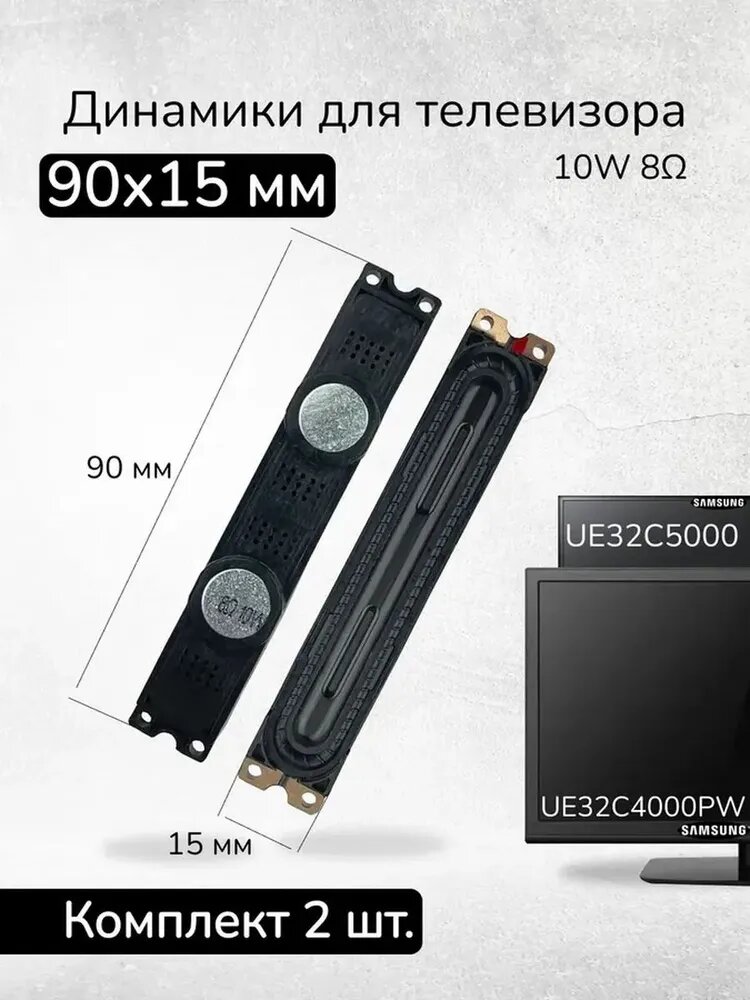 Динамики для телевизора Samsung UE32C4000PW BN96 12941E размер 90*15мм (комплект 2шт.)