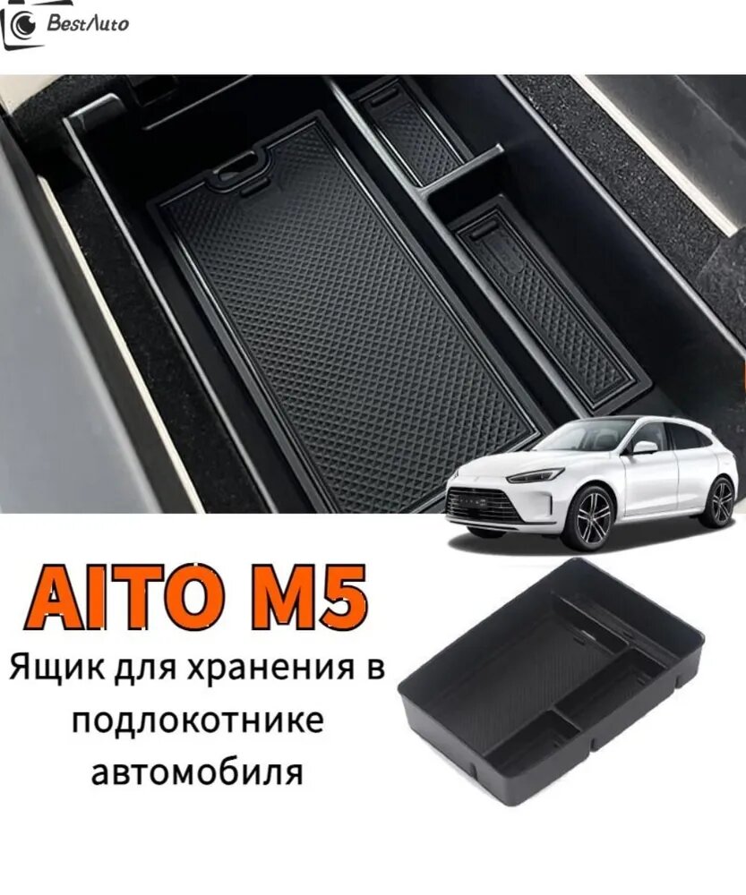 2024 AITO M5 Ящик для хранения в подлокотнике автомобиля, aito m5 Автозапчасти