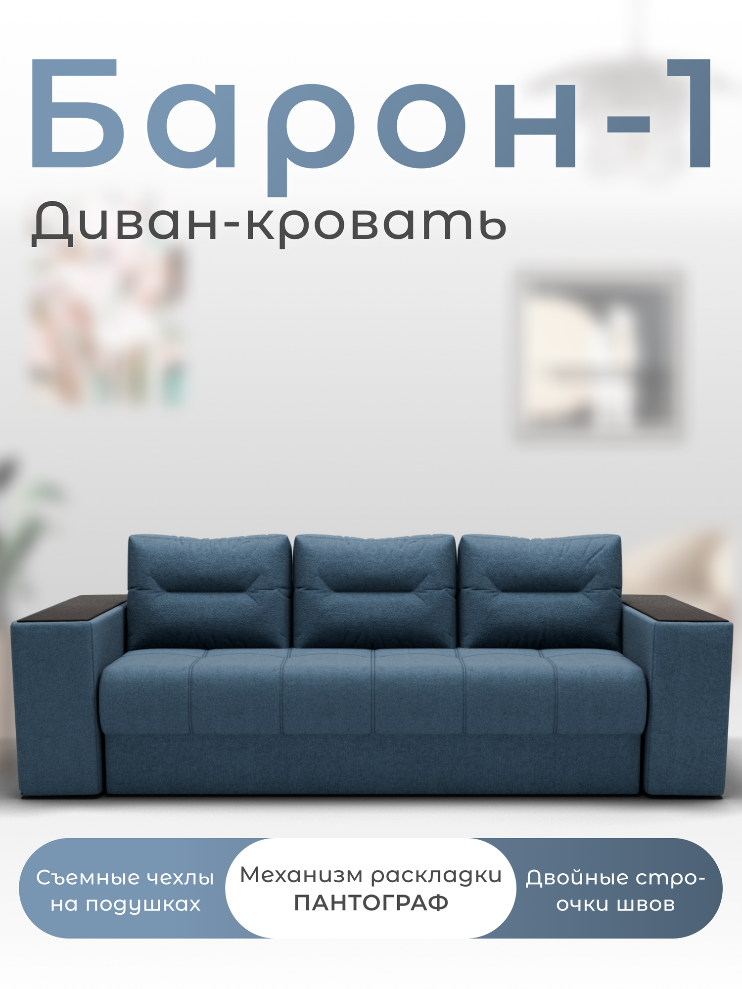 Диван-кровать "Барон-1" с механизмом "Пантограф" Квест-23