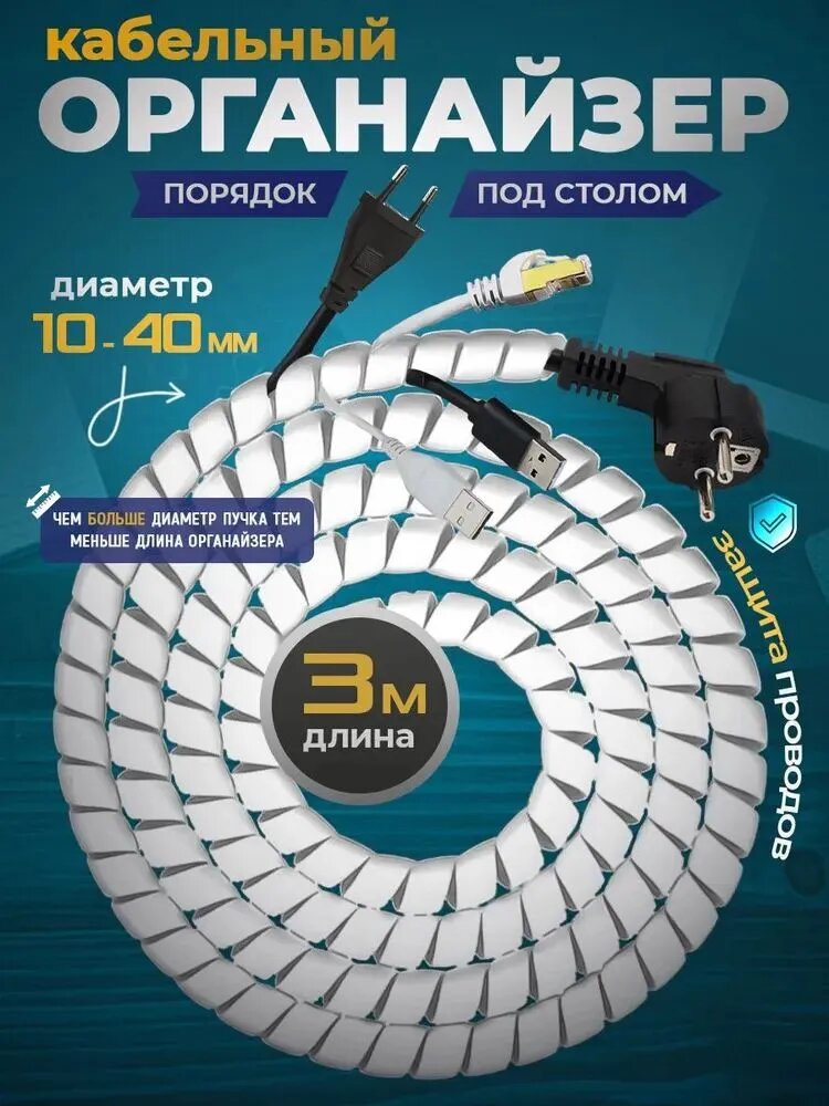 Органайзер для проводов, Гибкий кабельный органайзер белый 3 метра от 10 мм