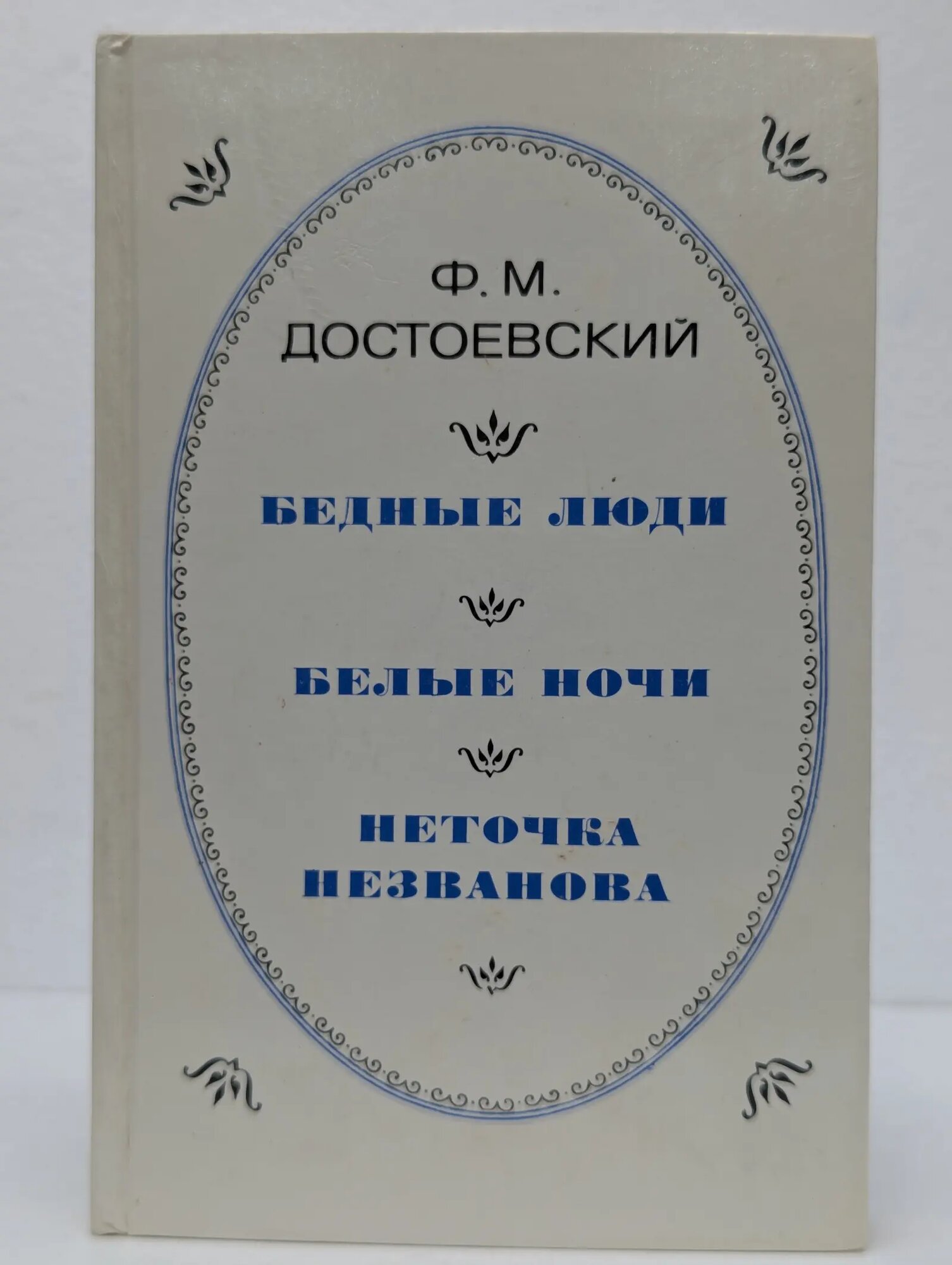 Бедные люди. Белые ночи. Неточка Незванова Достоевский Федор Михайлович 1981