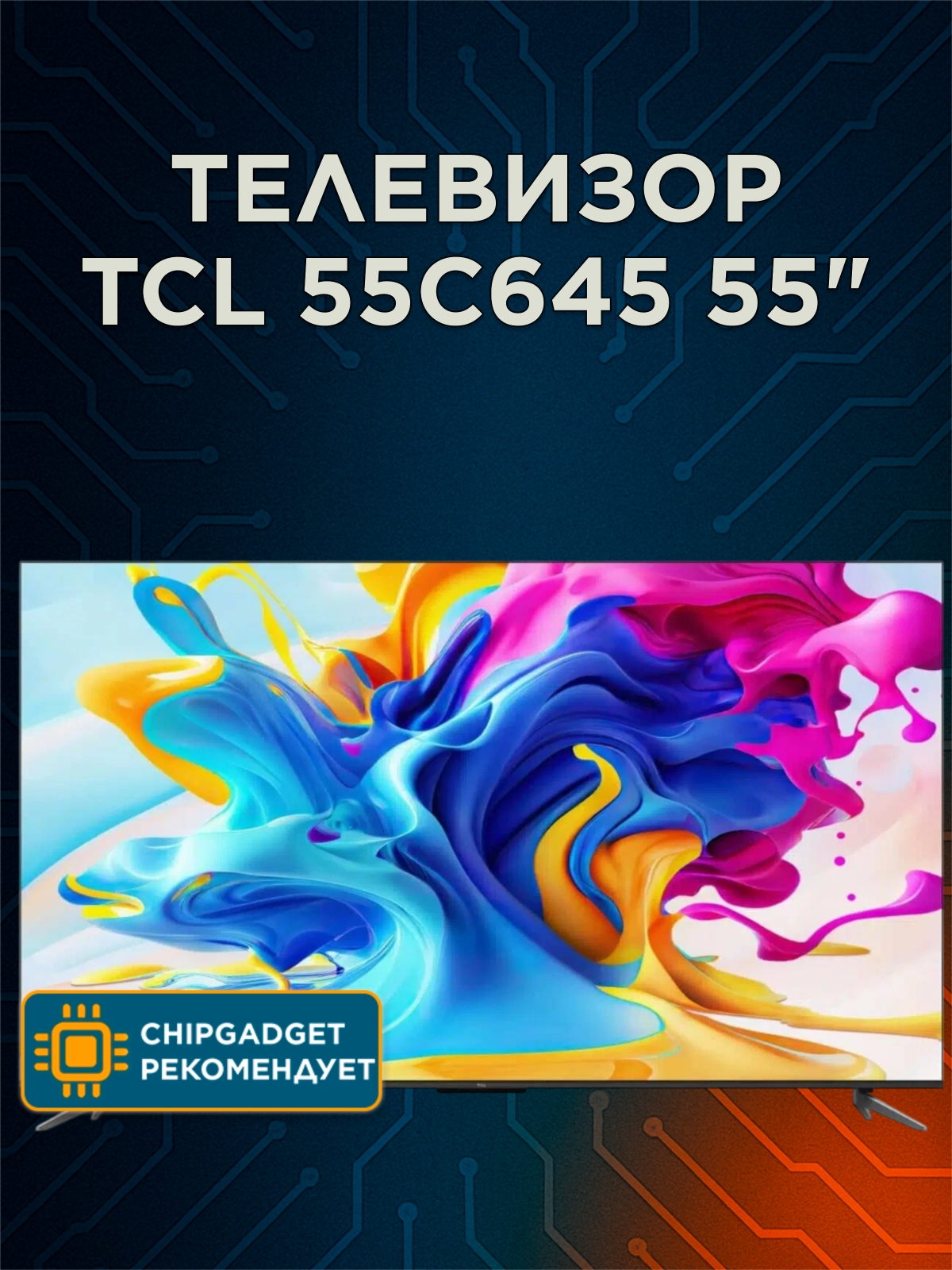 LED-телевизор TCL 55C645 черный, QLED, 4K UltraHD, Wi-Fi, 60 Гц, Google TV, HDMI х 3, USB х 1 шт.