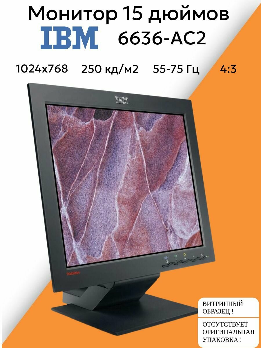 Монитор 15 дюймов IBM 6636-AC2