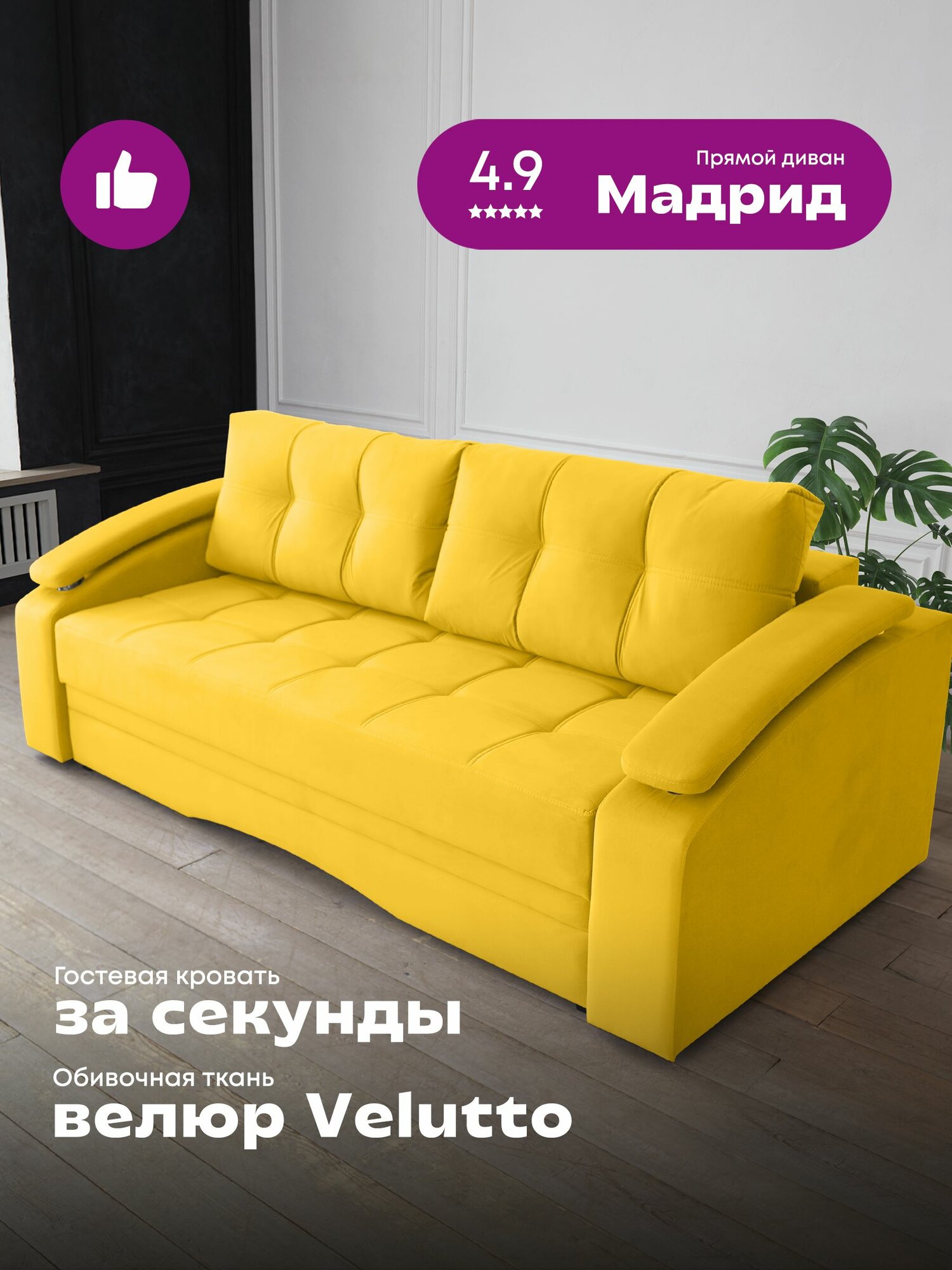 Прямой раскладной диван-кровать "Мадрид", механизм пантограф, желтый Velutto 40