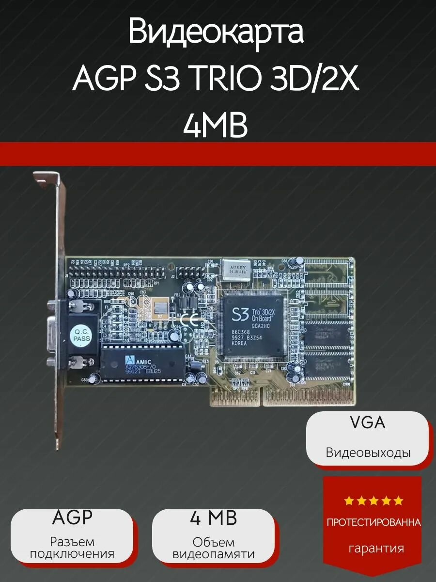 Видеокарта AGP S3 TRIO 3D/2X 4MB