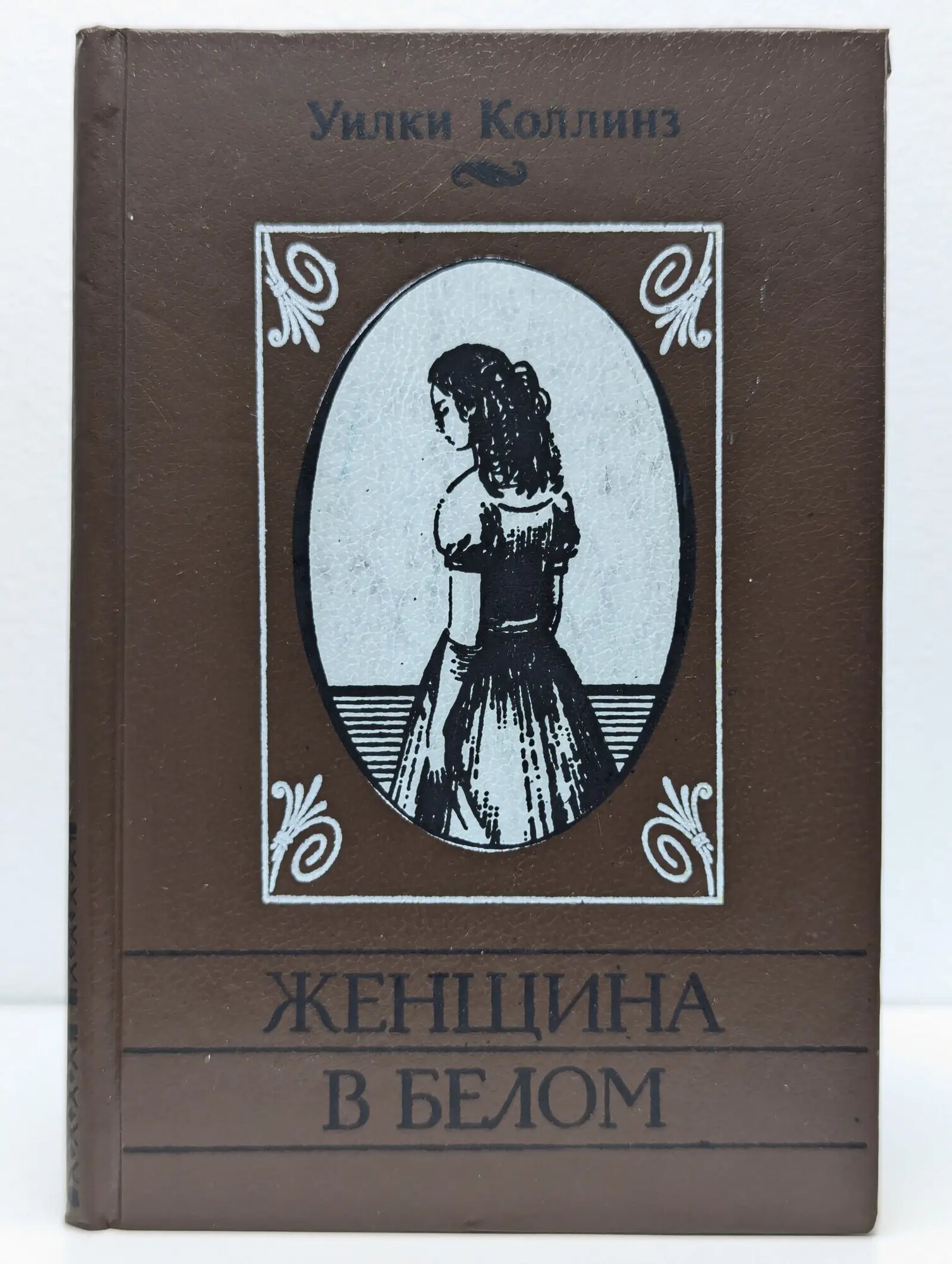 Женщина в белом Коллинз Уильям Уилки 1992