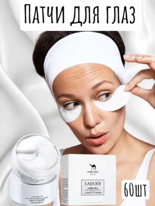 Sadoer. Патчи для глаз гидрогелевые с молекулами верблюжьего молока, 60 штук