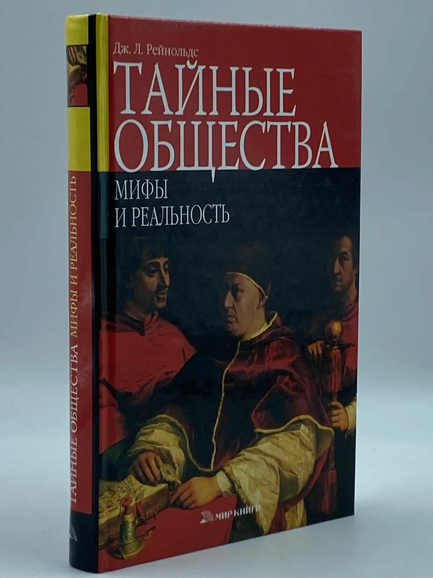 Тайные общества. Мифы и реальность