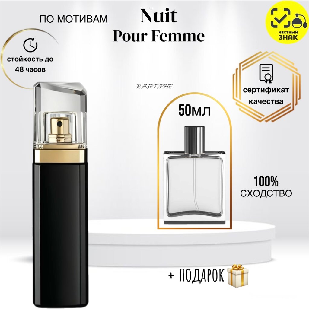 Парфюмерная вода от RaspivPHE по мотивам Nuit Pour Femme, Нуит Пур Фам, женская, 50мл