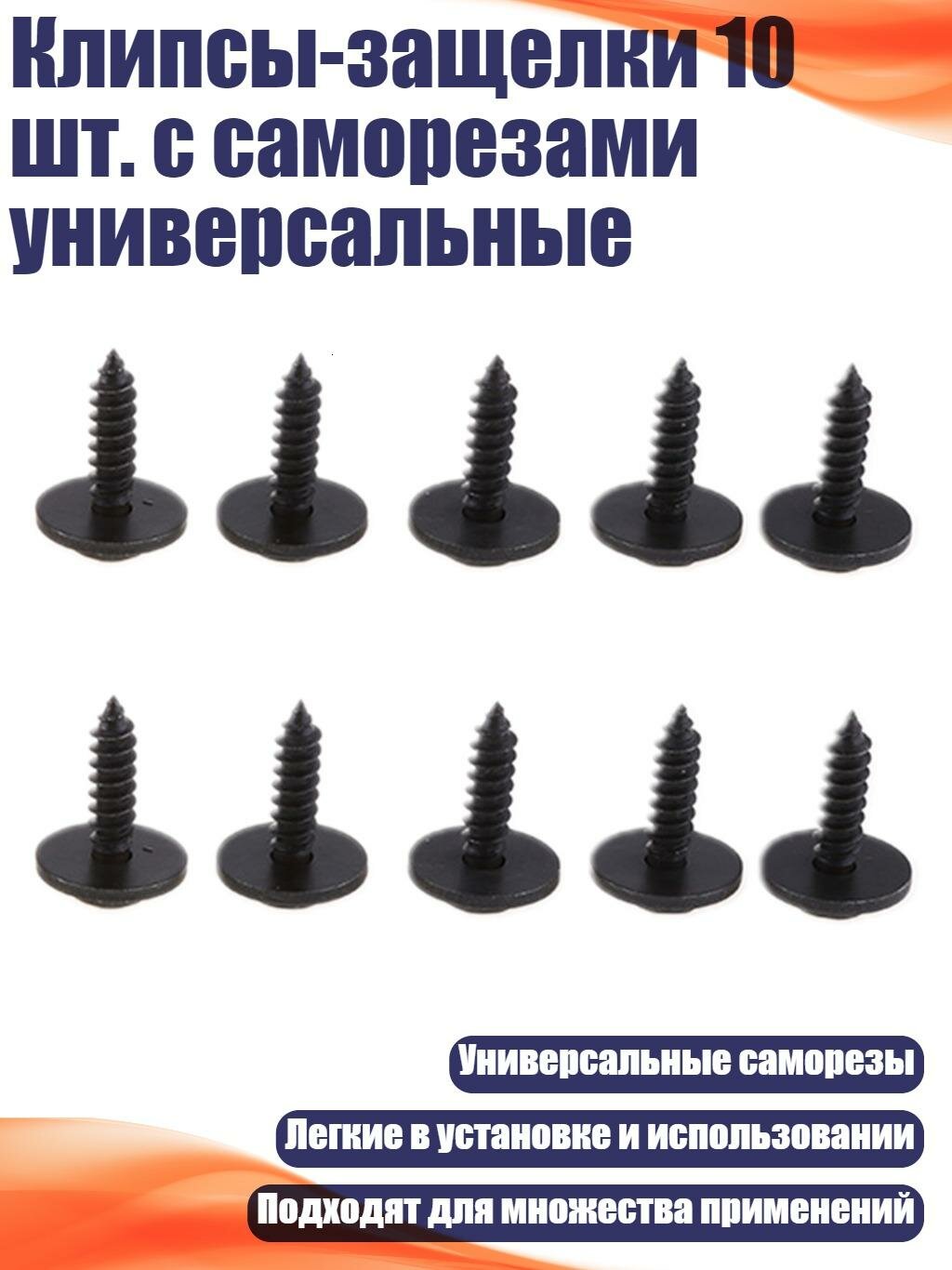 Клипсы-защелки 10 шт. с саморезами универсальные, 13