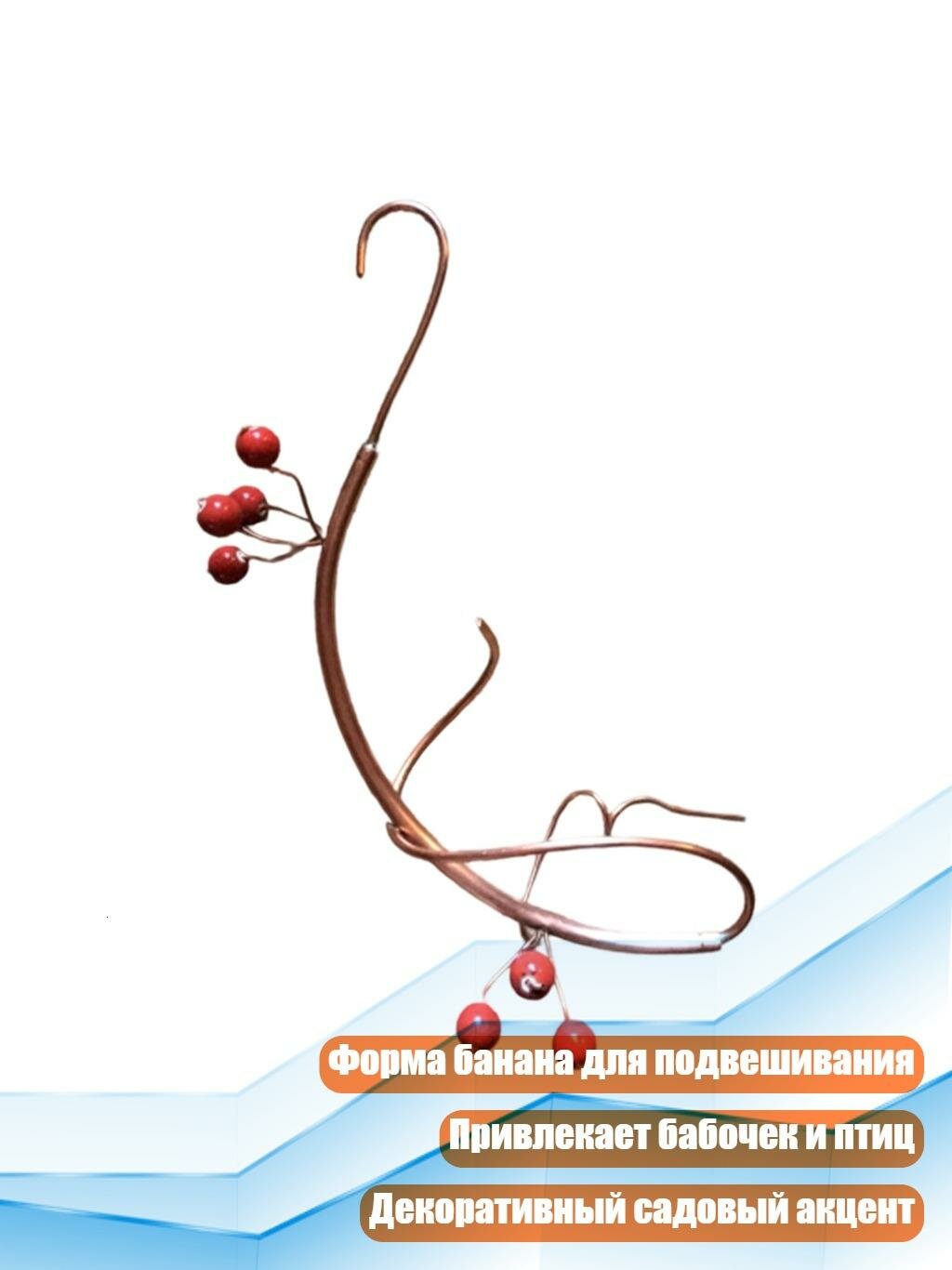 Железная подвесная кормушка в форме банана