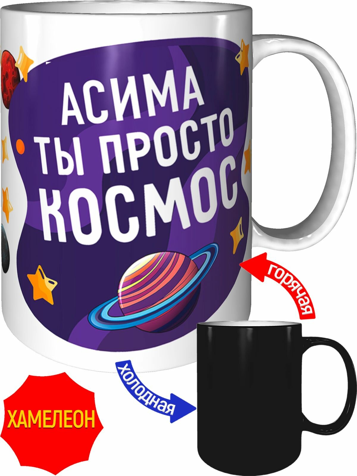 Кружка Асима просто космос - хамелеон, керамическая, объем 330 мл.
