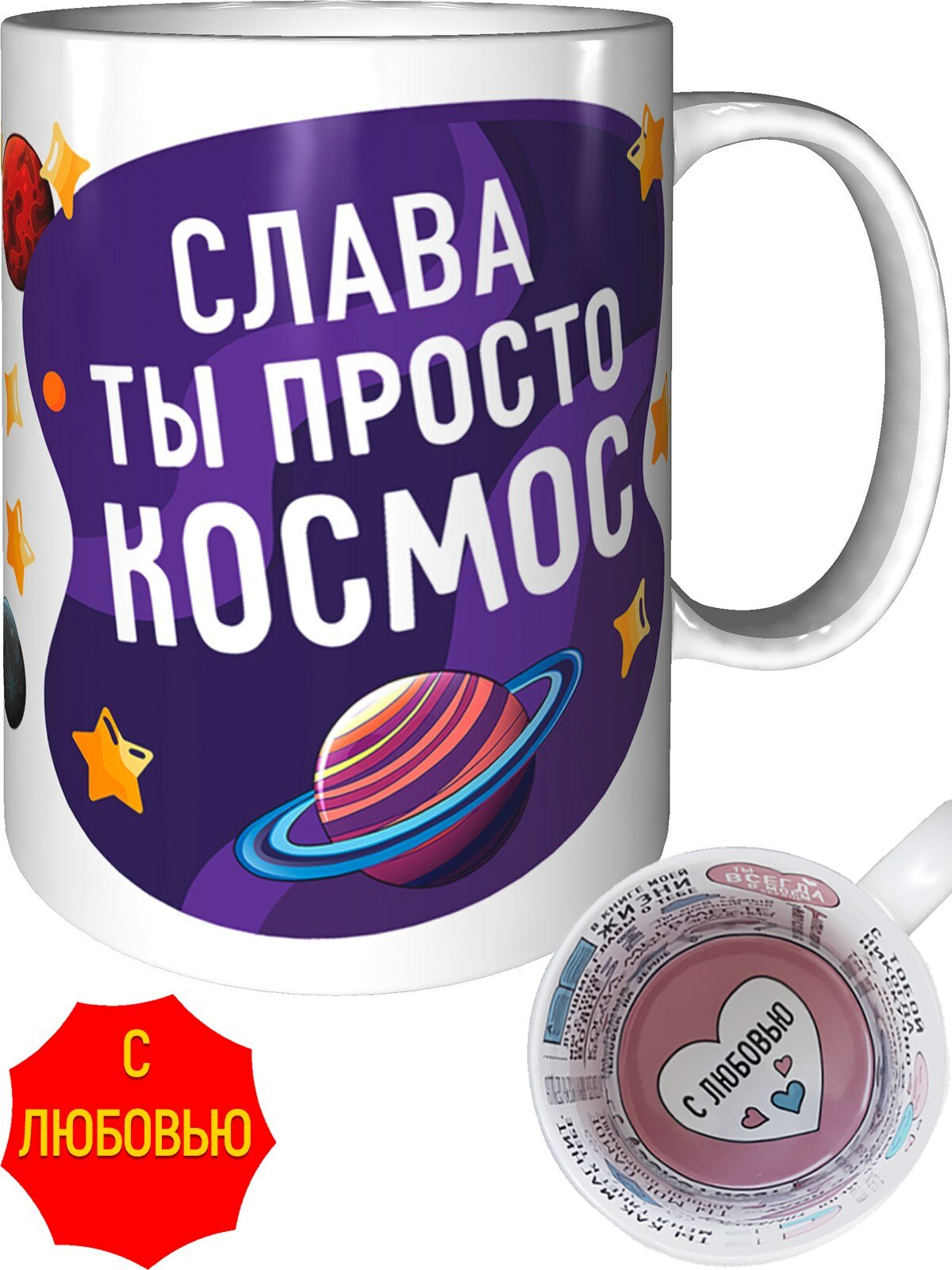 Кружка Слава просто космос - внутри признания в любви, керамическая, объем 330 мл.