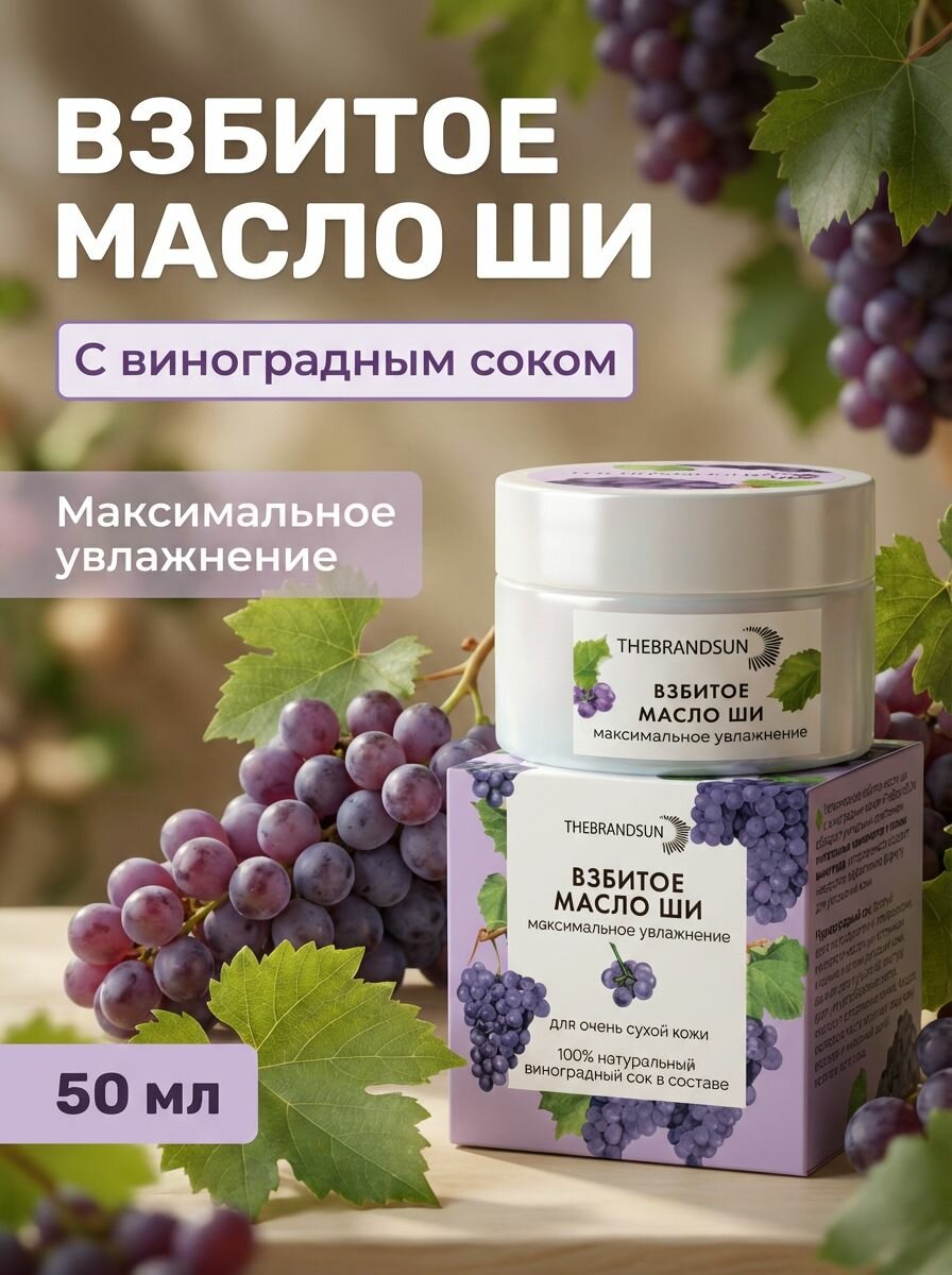 Масло ши взбитое с виноградным соком для глубокого увлажнения и питания кожи, 50 мл