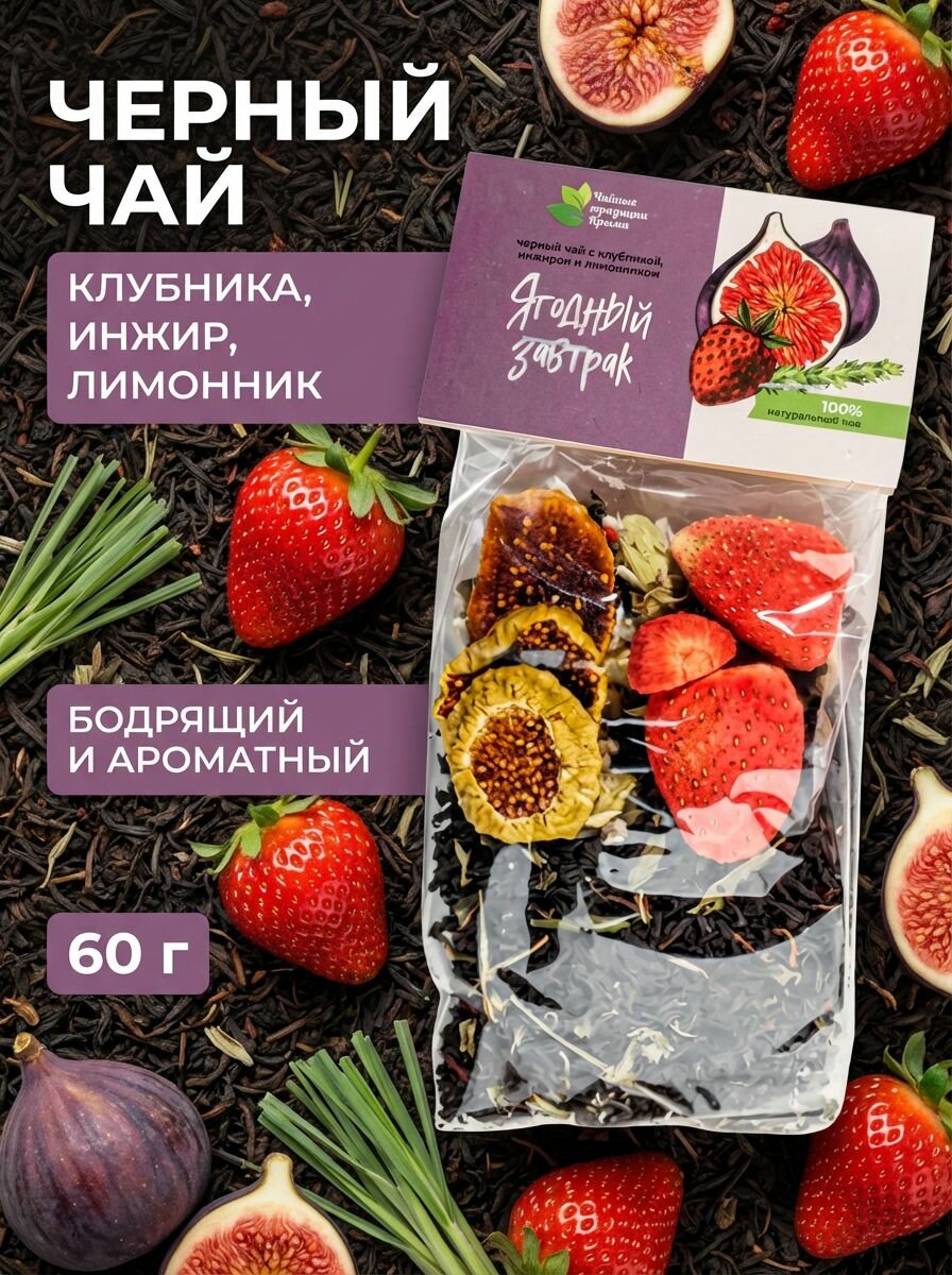 Черный чай Ягодный завтрак с клубникой инжиром лимонником и мятой Крымские Традиции 60 г