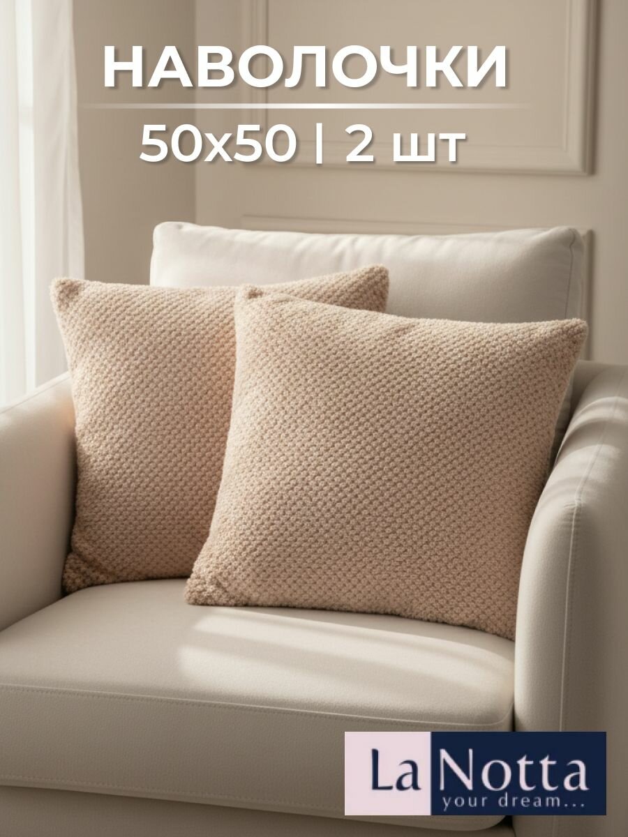 Наволочки декоративные на подушки 50х50 см -2 шт. плюшевые и мягкие "Жаккард"