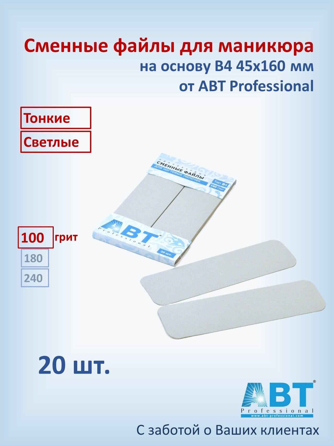 Сменные файлы для педикюра на тонкой основе, тип B4 светлого цвета, 100 грит (20 шт)