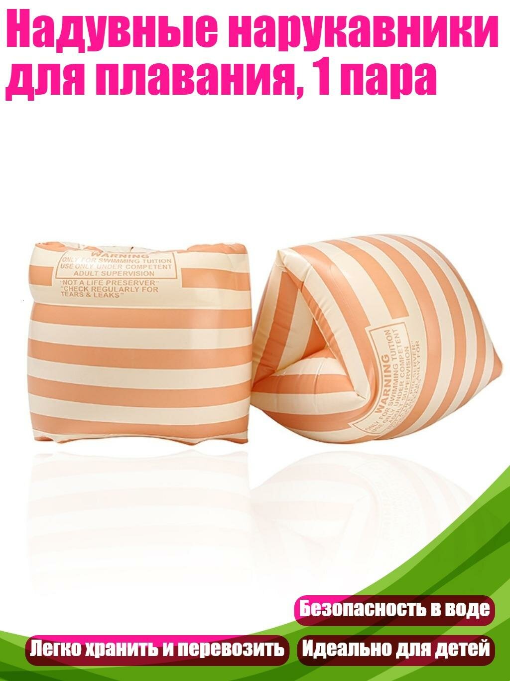 Надувные нарукавники для плавания, 1 пара, оранжевые полосы