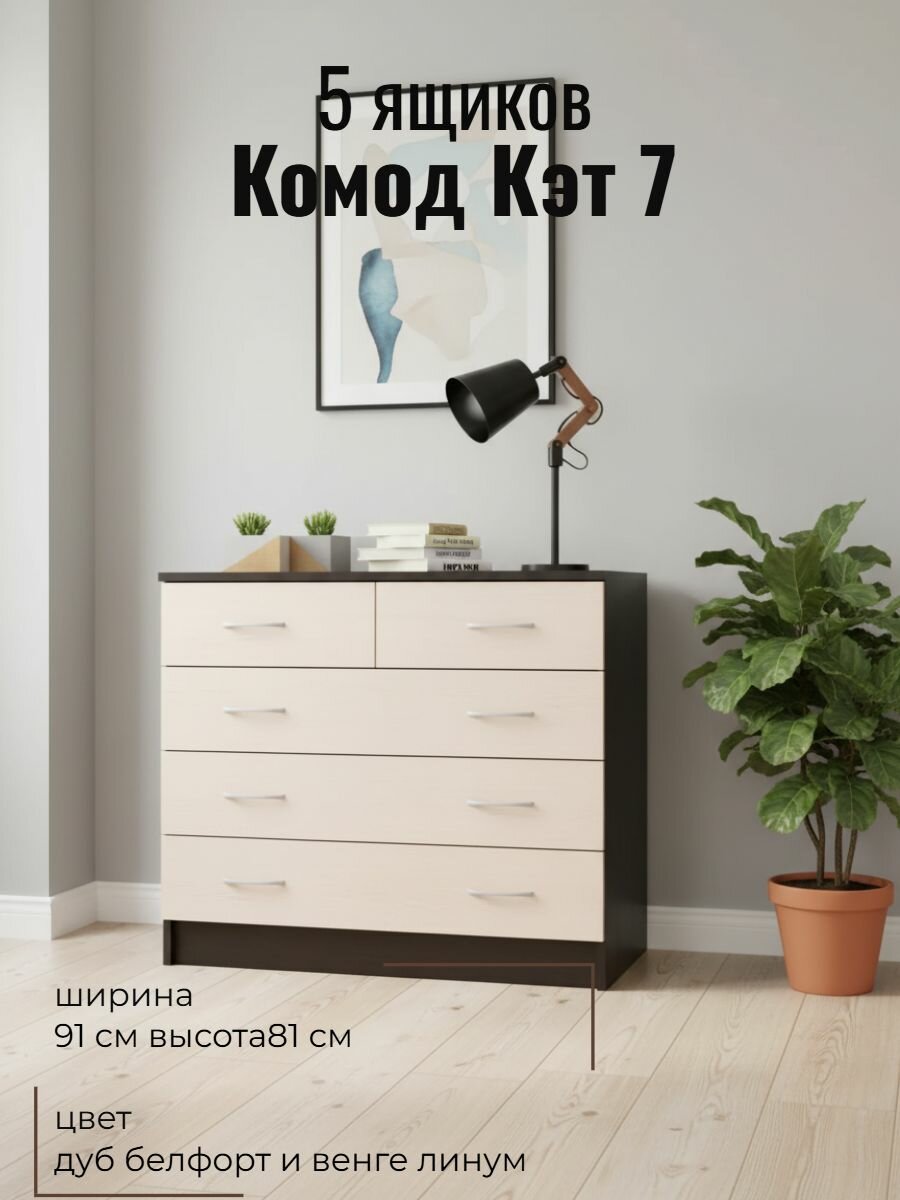 Комод 5 ящиков Кэт 7 Дуб Белфорт и Венге линум, ширина 90 см, с ящиками, в спальню, в гостиную, в кабинет