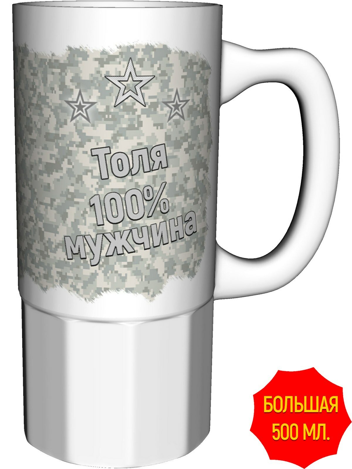 Кружка Толя 100% мужчина - керамика большая, керамическая, объем 560 мл.