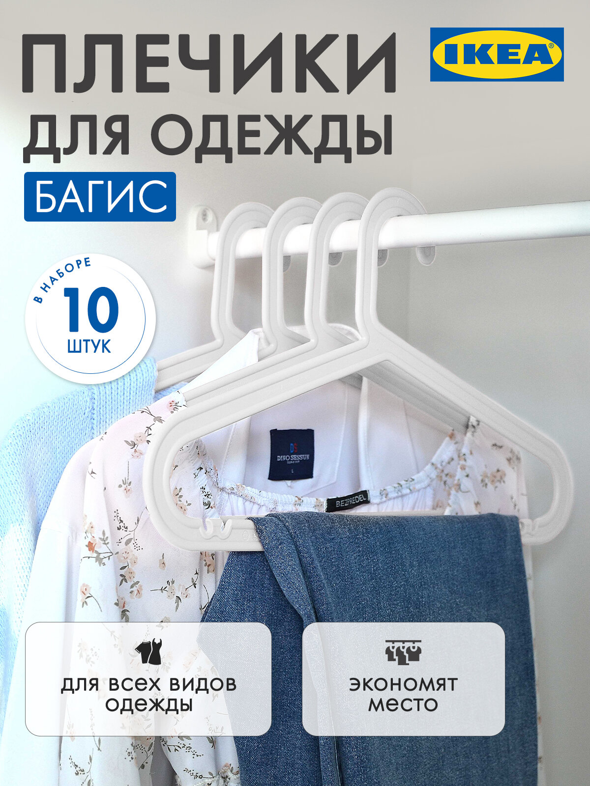Плечики для одежды икеа Багис, 10 штук, белый для дома для вещей