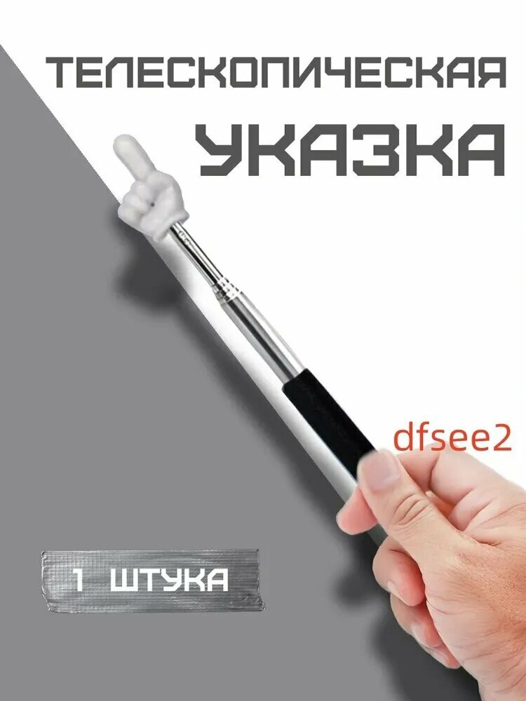 Телескопическая указка с пальцем