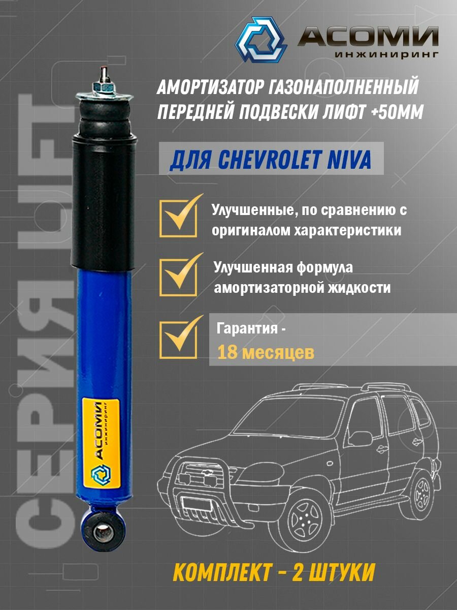 Комплект амортизаторов передних, с завышением, лифт +50 лада/ LADA/ ВАЗ/ Шевроле Нива 21213; 21214 Chevrolet NIVA 2123