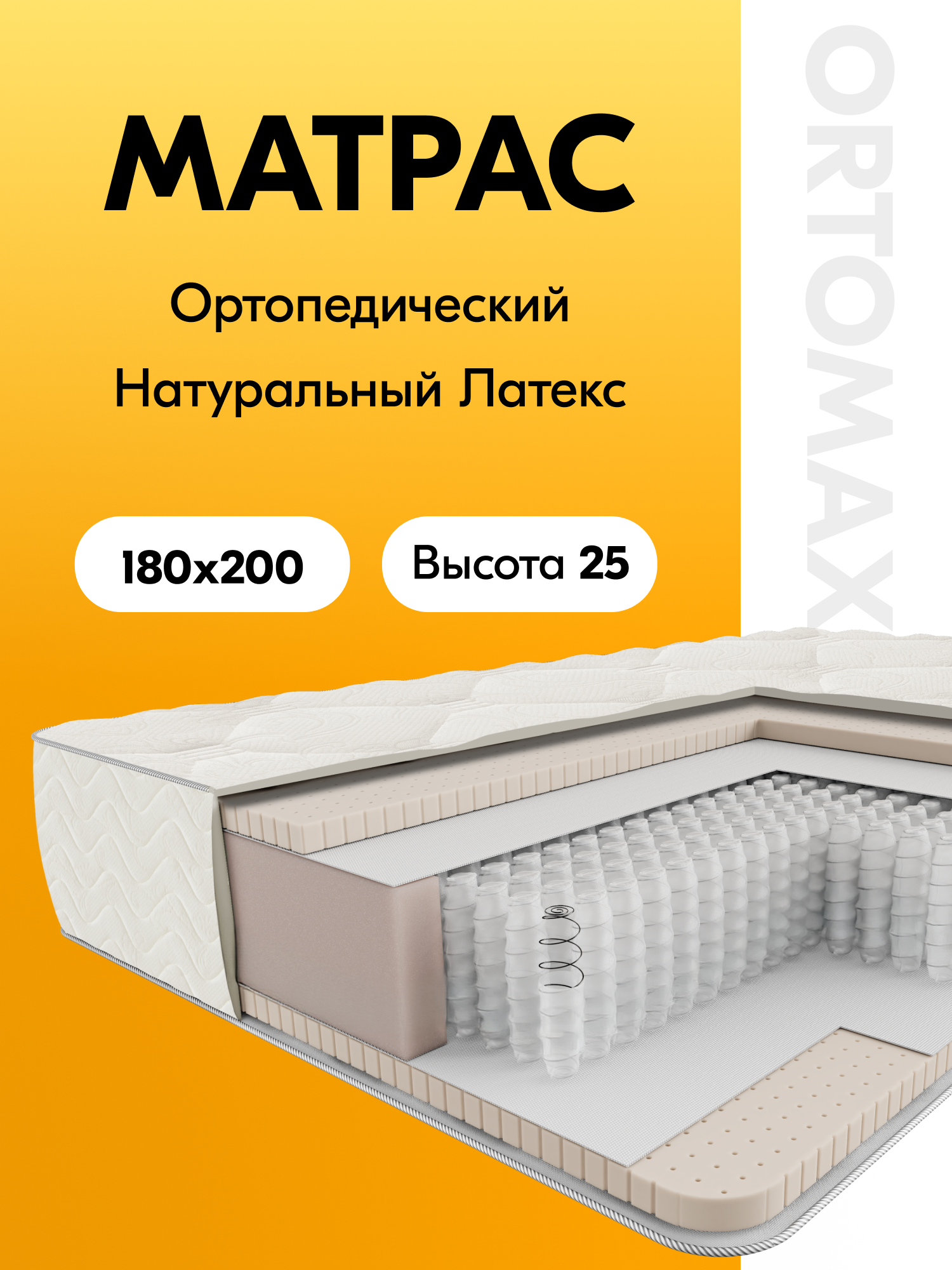 Матрас из натурального латекса 180х200х25 ортопедический Ortomax Natural Latex Ultra Royal, пружинный, умеренно-мягкий