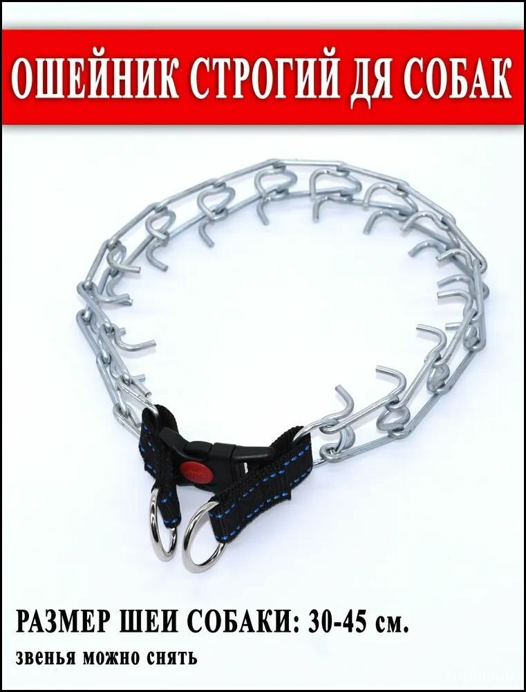 Ошейник строгий для дрессировки собак 30-45см, толщина проволоки 2 мм