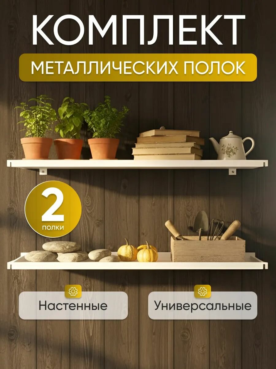 Полка навесная комплект 2шт.(белая,57см. листовая)